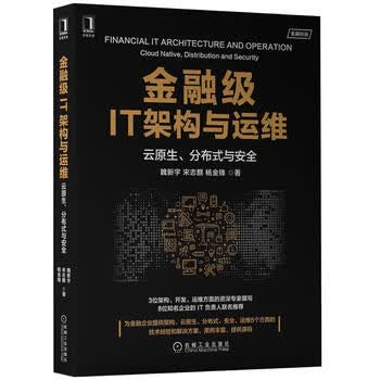 正版 金融级IT架构与运维:云原生、分布式与安全 魏新宇,宋志麒,杨金锋8085162