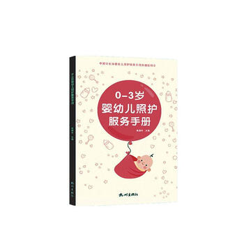 0-3岁婴幼儿照护服务手册 陈国伶 杭州出版社 9787556513529 育儿/家教 书籍