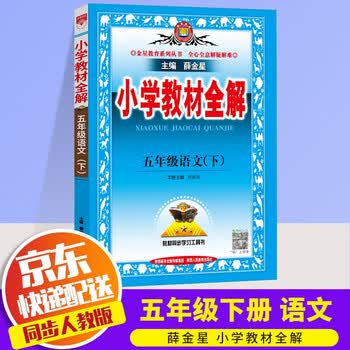 【科目自选】2022薛金星小学教材全解五年级下册部编人教版5年级下课本教材同步解读辅导书 五年级下册 语文 人教版