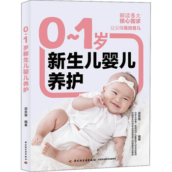 0~1岁新生儿婴儿养护 梁芙蓉 编 书籍