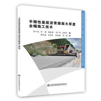 [按需印刷]半刚性基层沥青路面大厚度全幅施工技术