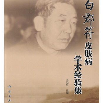包邮：白郡符中医皮肤病学术经验集 医学   图书