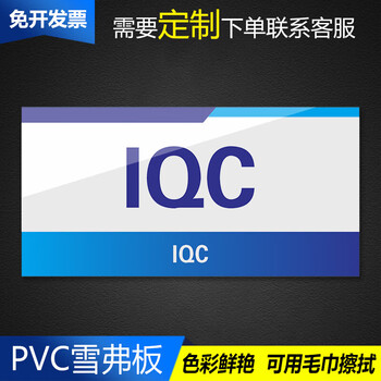 PVC雪弗板工厂车间区域标识牌仓库分区验厂划分门牌挂牌办公科室 26-IQC 30x20cm【图片 价格 品牌 报价】-京东