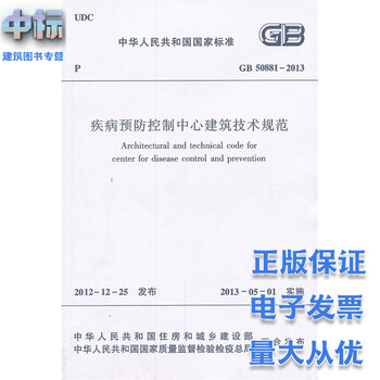 疾病预防控制中心建筑技术规范 GB50881-2013