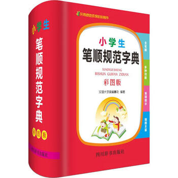 小学生笔顺规范字典 彩图版 汉语大字典编纂处  书籍