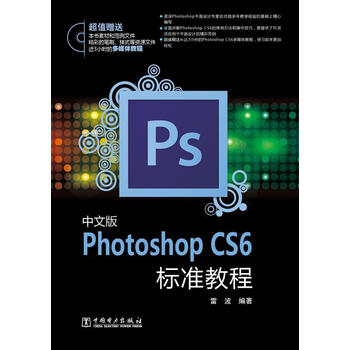 中文版Photoshop CS6标准教程-(含1DVD) 雷波 中国电力出版社 9787512351