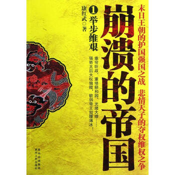 崩溃的帝国1.举步维艰 康红武  书籍