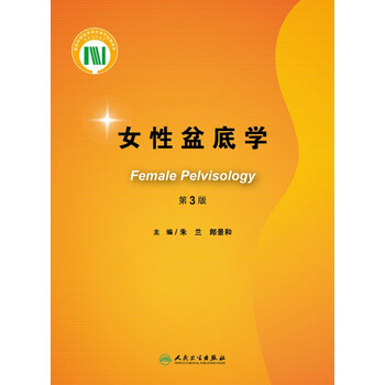 女性盆底学（第3版）