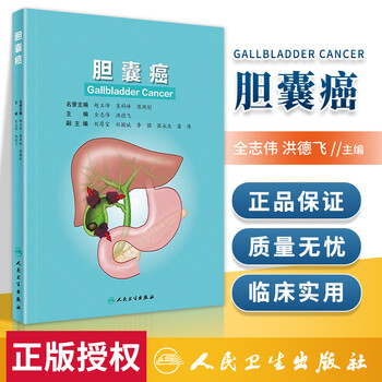 正版 胆囊癌 人民卫生出版社 全志伟 洪德飞
