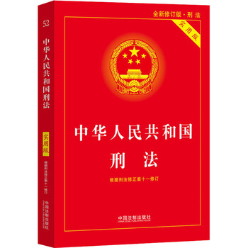 中华人民共和国刑法 实用版 全新修订版 中国法制出版社 编 书籍
