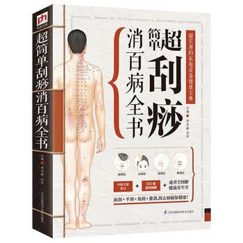 超简单刮痧消百病全书（专业、实用的家庭常备健康宝典！面刮+ 平刮+ 角刮+ 推刮，刮去病痛保健康！）