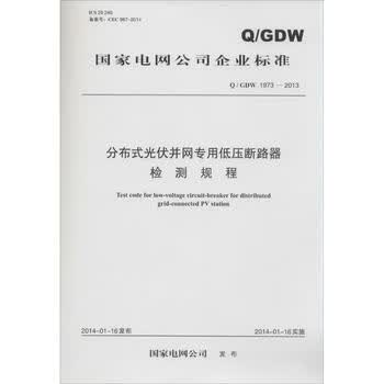 分布式光伏并网专用低压断路器检测规程