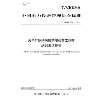 中国电力设备管理协会标准（T/CEEMA 027-2021）：火电厂锅炉防磨防爆检查工程师培训考核规范