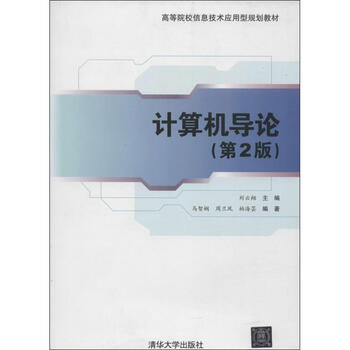 计算机导论(第2版)