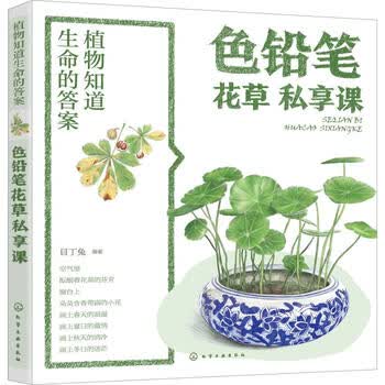植物知道生命的答案 色铅笔花草私享课