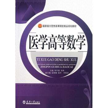 医学高等数学 邓平基 编 作 书籍