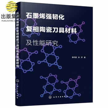石墨烯强韧化复相陶瓷刀具材料及性能研究