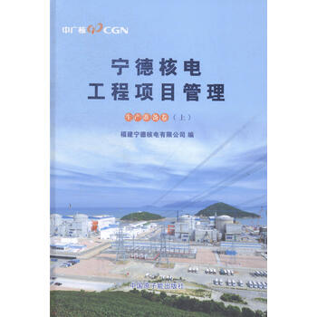 宁德核电工程项目管理 9787502263416 原子能 
