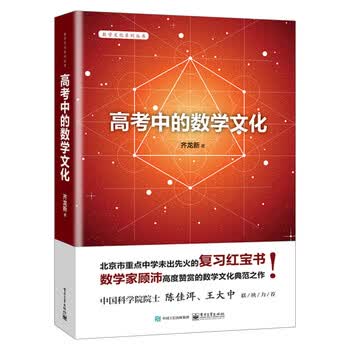【出版社直供】高考中的数学文化 高考数学辅导教材书籍 数学历史 数学名著故事 高考数学文化试题分