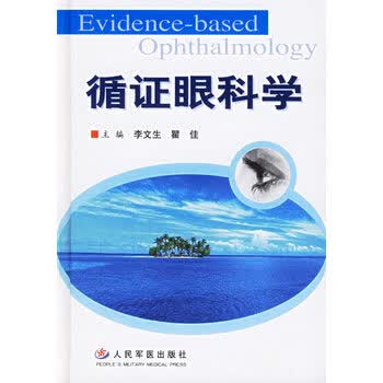 循证眼科学【正版图书】
