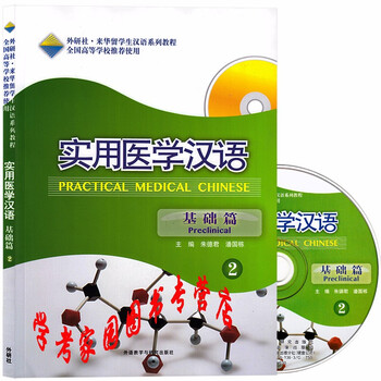 实用医学汉语基础篇2 含光盘 朱德君 9787560081267 来华留学生汉语教程 外研社