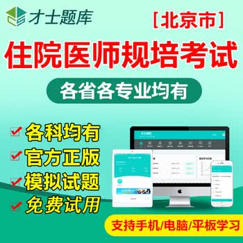 2022年北京市住院医师规范化培训放射科内科外科规培结业考试题库 才士题库考试软件课件试题新版csw 北京市住院医师规培 妇产科