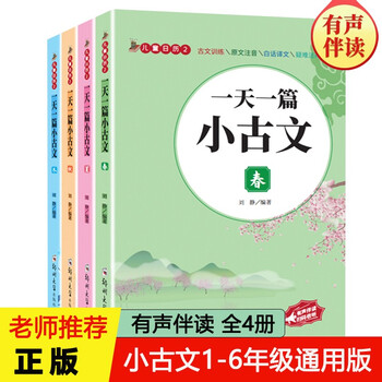 一天一篇小古文共4册 小学生古诗文文言文大全 1-6年级古诗文全收录国学课外书籍阅读