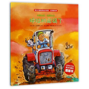 拖拉机闯祸了/和朋友们一起想办法 (英)加比·戈尔德萨克