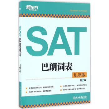 SAT巴朗词表(乱序版,第2版)