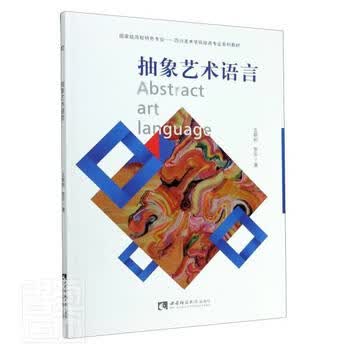 抽象艺术语言 国家j高校特色专业四川美术学院绘画专业系列教材 王朝刚罗乐 西南师范大学出版社