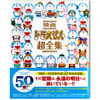  映画ドラえもん超全集 剧场版哆啦a梦全集 连载50周年特别企划本 42部电影作品全收录 制作现场趣闻氛围分享 日文原版