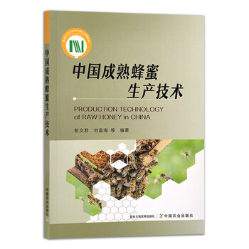 【官方正版】中国成熟蜂蜜生产技术 9787109290303 成熟蜂蜜 生产技术 蜂蜜 蜜蜂中国农业