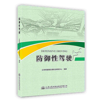 [按需印刷]防御性驾驶