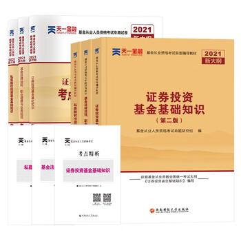 基金6本套 基金从业人员资格考试命题研究组