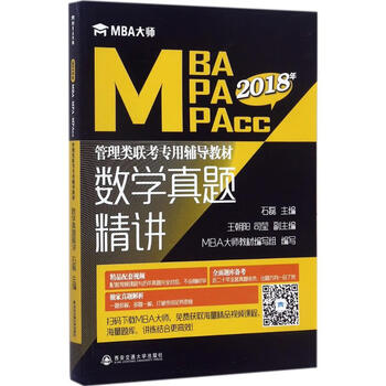 数学真题精讲 石磊 主编 作 书籍