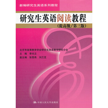 研究生英语阅读教程(提高级 第3版)【正版图书】