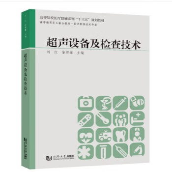 超声设备及检查技术 刘红 同济大学出版社