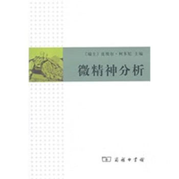 微精神分析【正版图书】
