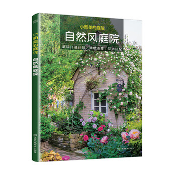 小而美的庭院  自然风庭院