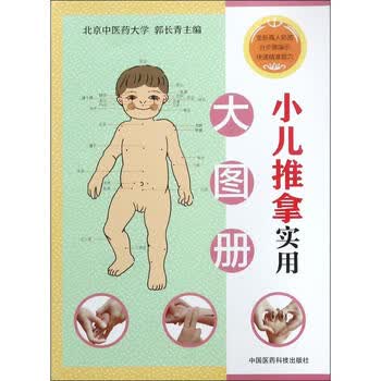小儿推拿实用大图册 郭长青 主编 作 书籍