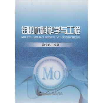 钼的材料科学与工程  作 徐克玷 编者 书籍
