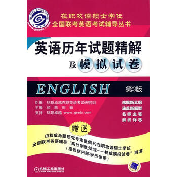 英语历年试题精解及模拟试卷.第3版【正版书】