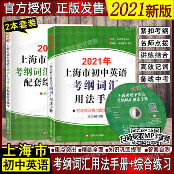 现货2021新版上海市初中英语考纲词汇用法手册+配套综合练习 套装2本上海译文出版社