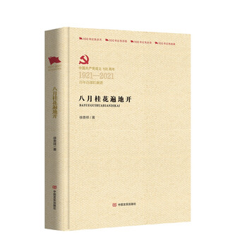 八月桂花遍地开  （百年百部红旗谱系列）