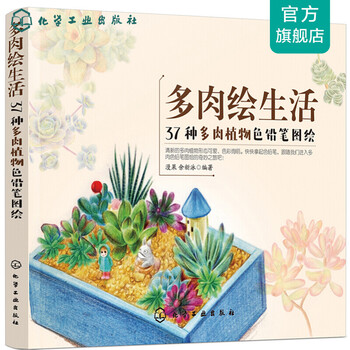 多肉绘生活：37种多肉植物色铅笔图绘