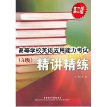 高等学校英语应用能力考试(A级)(精讲精练)(第二版)(配光盘)