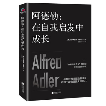 阿德勒：在自我启发中成长 自我完善必修课