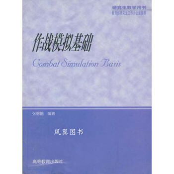 作战模拟基础 张野鹏 高等教育出版社