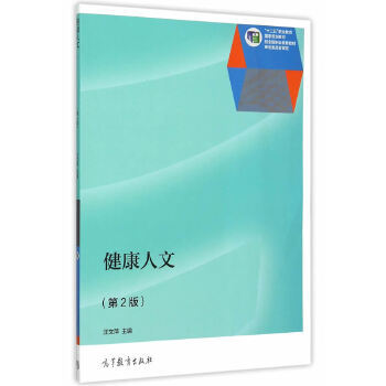 健康人文第二版汪文萍 高等教育出版社 9787040429220