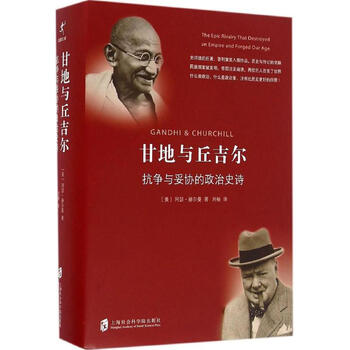 甘地与丘吉尔
